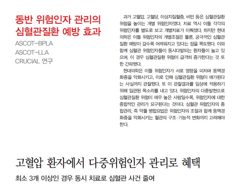 ASCOT-BPLA/ASCOT-LLA/CRUCIAL 연구