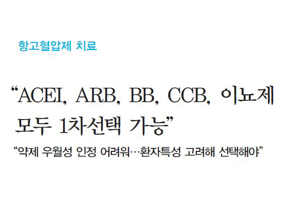 항고혈압제 치료 “ACEI, ARB, BB, CCB, 이뇨제 모두 1차선택 가능”