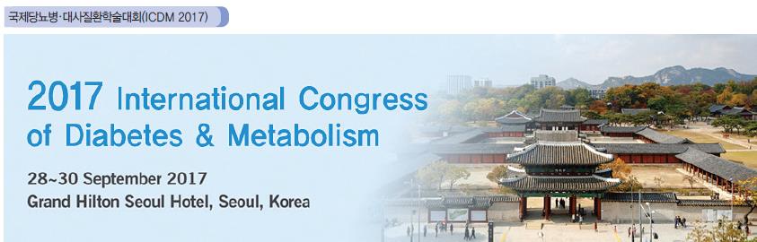국제당뇨병·대사질환학술대회(ICDM 2017)