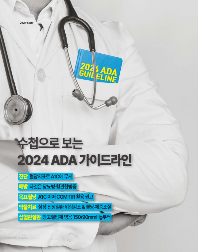 수첩으로 보는 2024 ADA 가이드라인