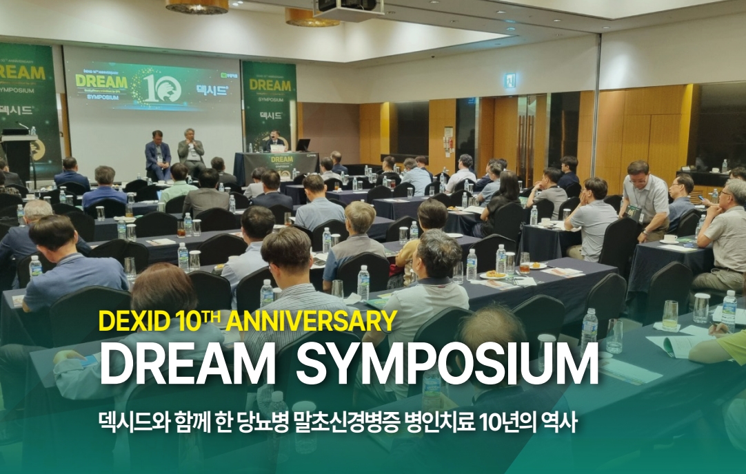 덱시드 10년 처방역사 당뇨병 말초신경병증 병인치료 이끌어 와